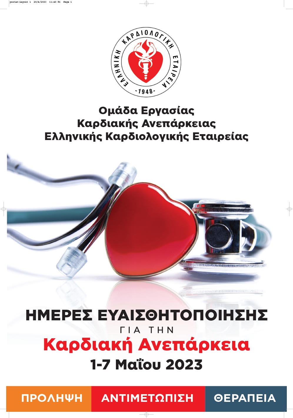 Ενημερωτικές δράσεις της Ελληνικής Καρδιολογικής Εταιρείας για την ...