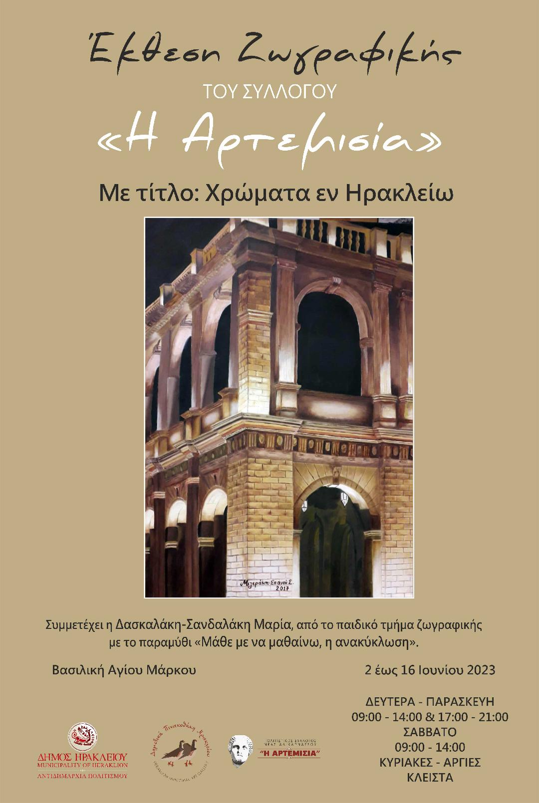 Έκθεση Ζωγραφικής «Χρώματα εν Ηρακλείω» από τον Πολιτιστικό Σύλλογο ...
