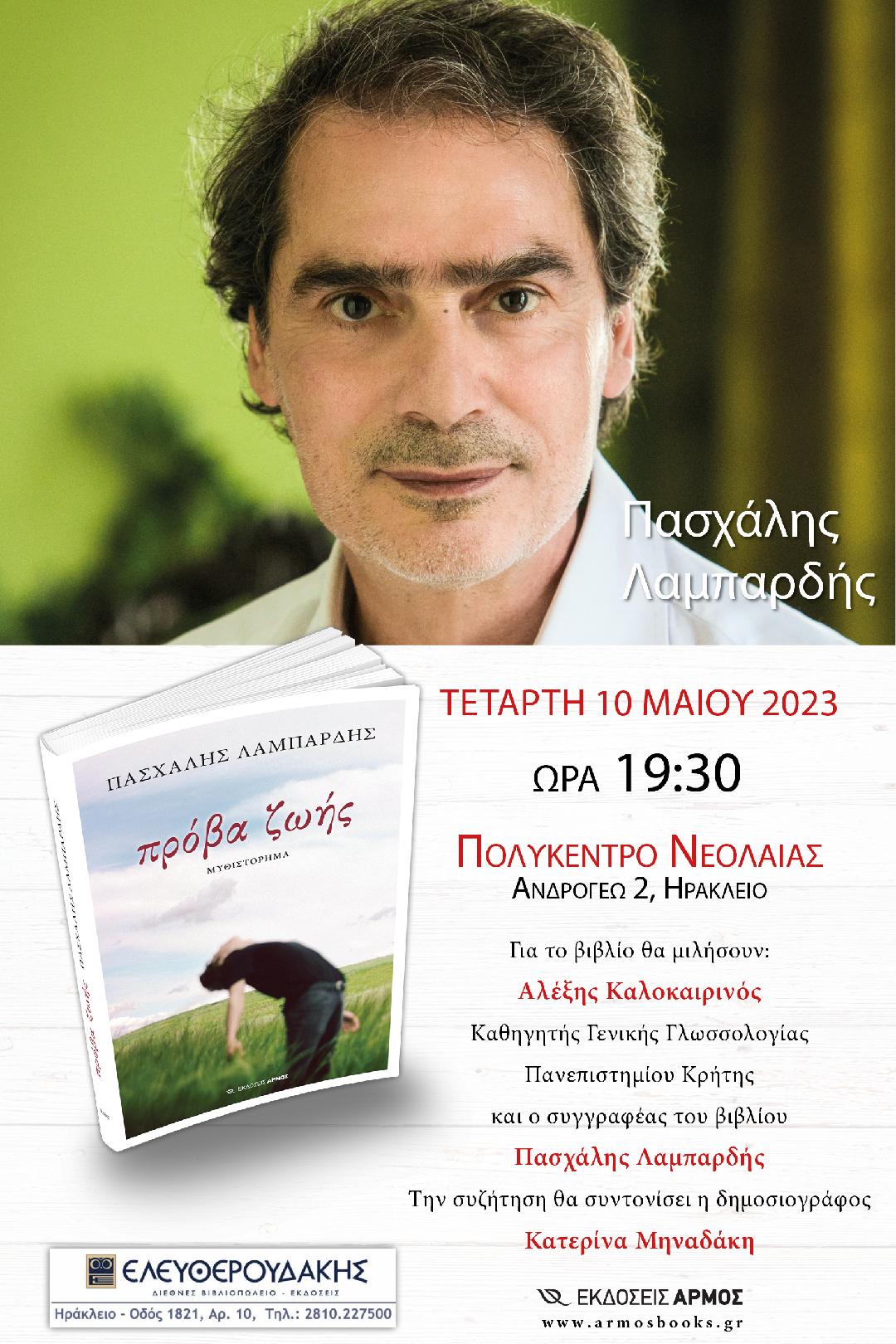 ΠΑΡΟΥΣΙΑΣΗ ΒΙΒΛΙΟΥ ΠΑΣΧΑΛΗ ΛΑΜΠΑΡΔΗ ΗΡΑΚΛΕΙΟ ΚΡΗΤΗΣ. - entospolis.gr ...