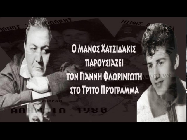 Όταν ο Μάνος Χατζιδάκις αποθέωνε τον Γιάννη Φλωρινιώτη: «Μεγάλος ...