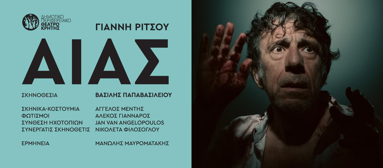 ΑΙΑΣ ΤΟΥ ΓΙΑΝΝΗ ΡΙΤΣΟΥ ΣΕ ΣΚΗΝΟΘΕΣΙΑ ΒΑΣΙΛΗ ΠΑΠΑΒΑΣΙΛΕΙΟΥ, ΠΑΡΑΣΤΑΣΕΙΣ ...