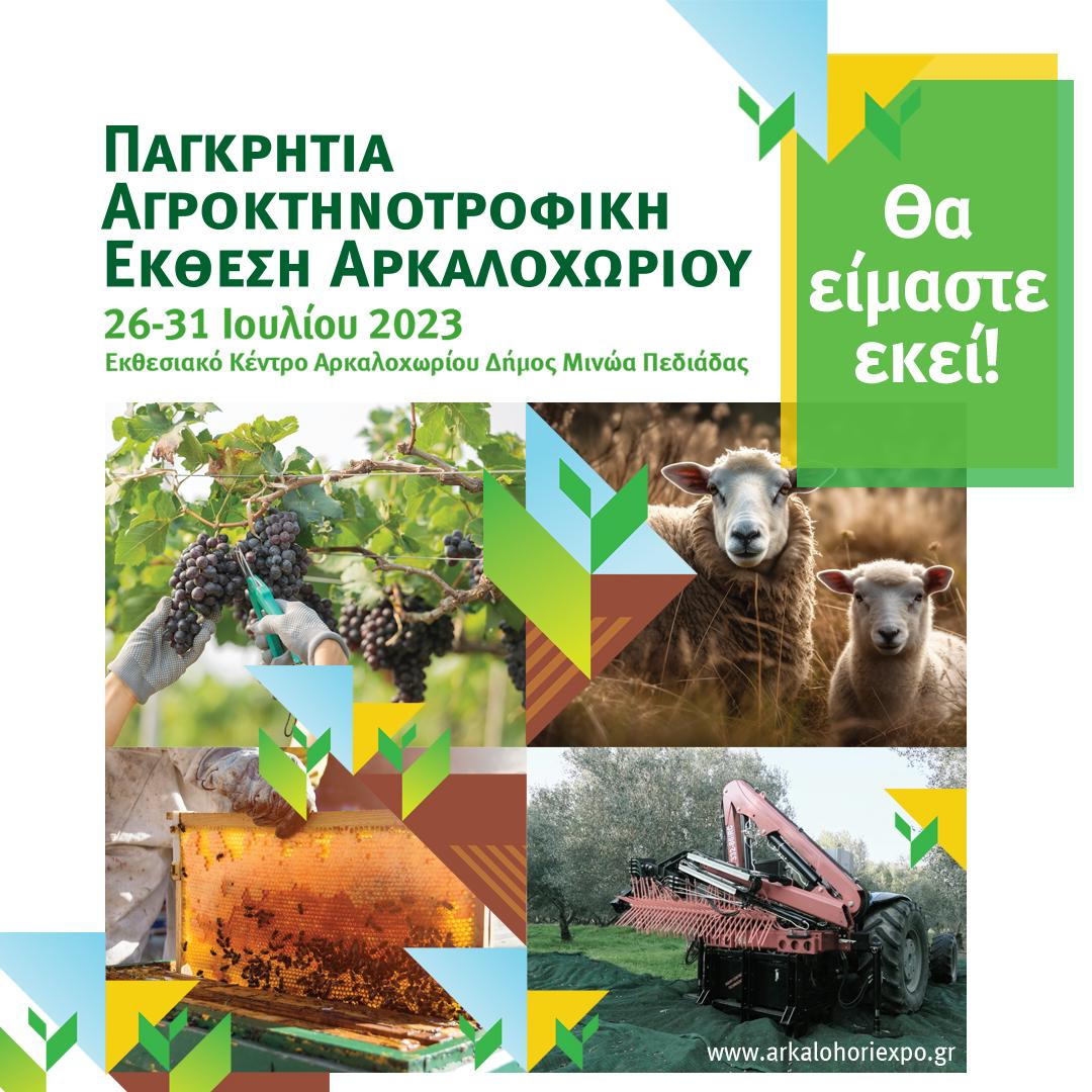 Επιστρέφει η Παγκρήτια Αγροκτηνοτροφική Έκθεση Αρκαλοχωρίου- Από τις 26 ...