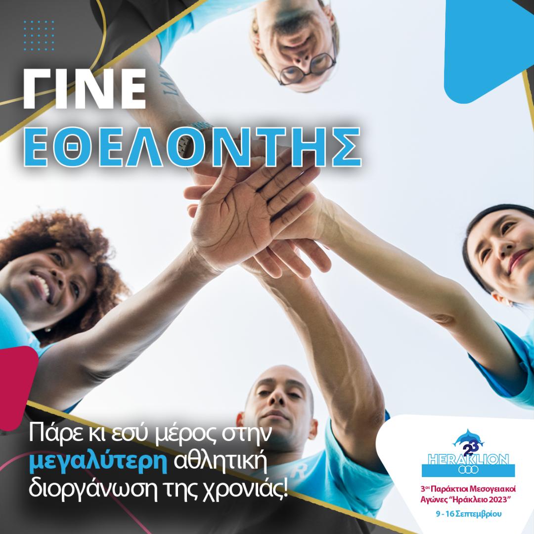 Γίνε και εσύ εθελοντής και βοήθησε στο μεγαλύτερο αθλητικό event της ...