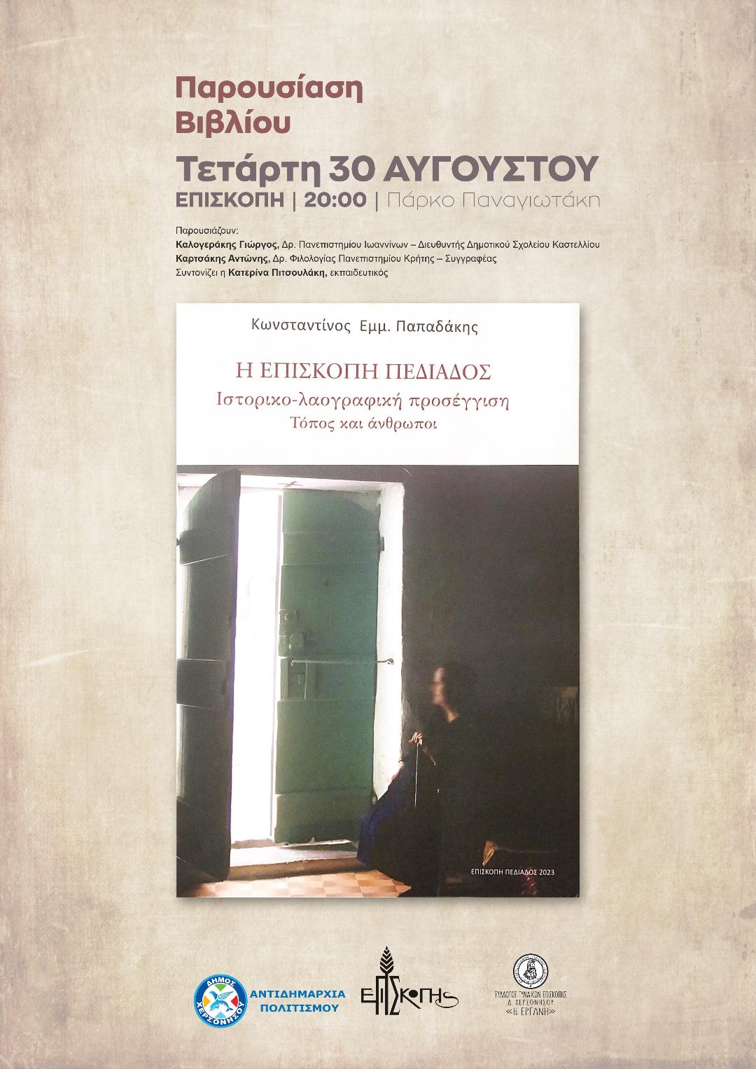 Παρουσίαση του βιβλίου: "Η ΕΠΙΣΚΟΠΗ ΠΕΔΙΑΔΟΣ Ιστορικο-λαογραφική ...