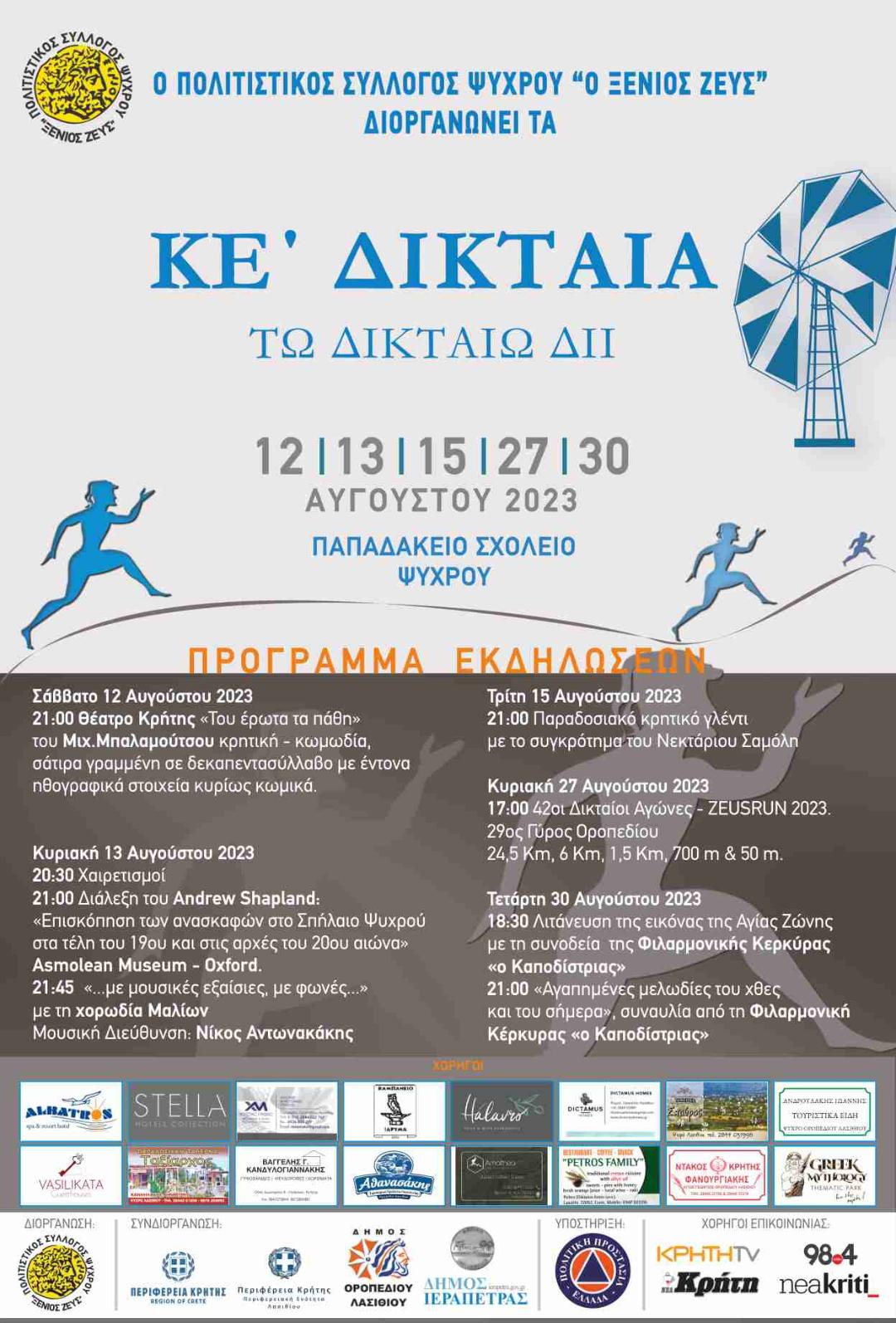 Ο Πολιτιστικός Σύλλογος Ψυχρού «o Ξένιος Ζευς» διοργανώνει τα ΚE ...