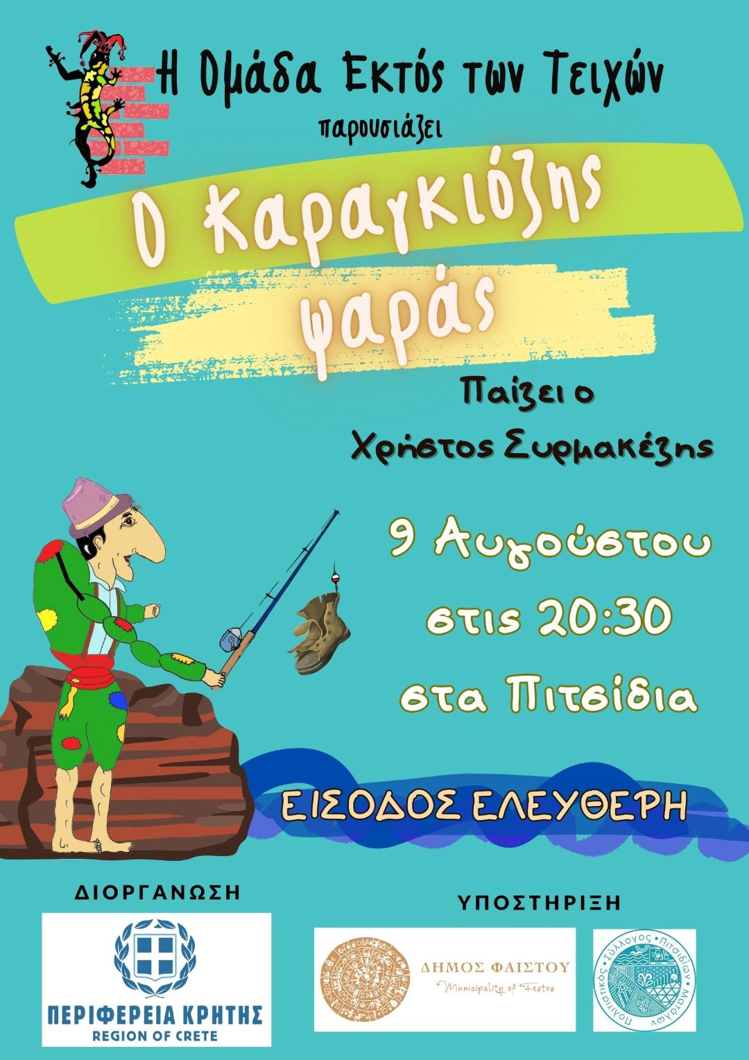 Θέατρο σκιών «Ο Καραγκιόζης Ψαράς» στα Πιτσίδια με την στήριξη της ...