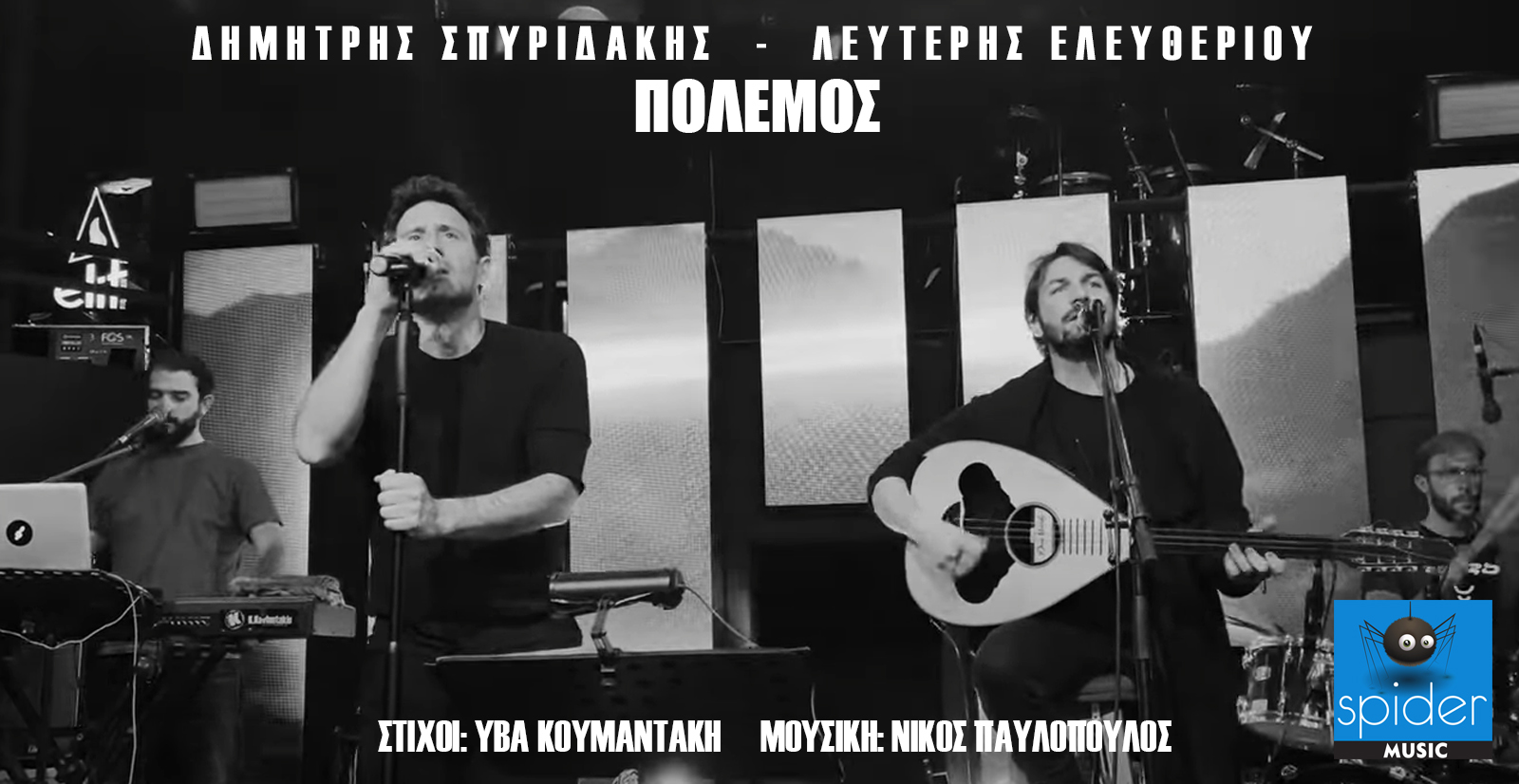 ΔΗΜΗΤΡΗΣ ΣΠΥΡΙΔΑΚΗΣ & ΛΕΥΤΕΡΗΣ ΕΛΕΥΘΕΡΙΟΥ – «Πόλεμος» από την Spider ...