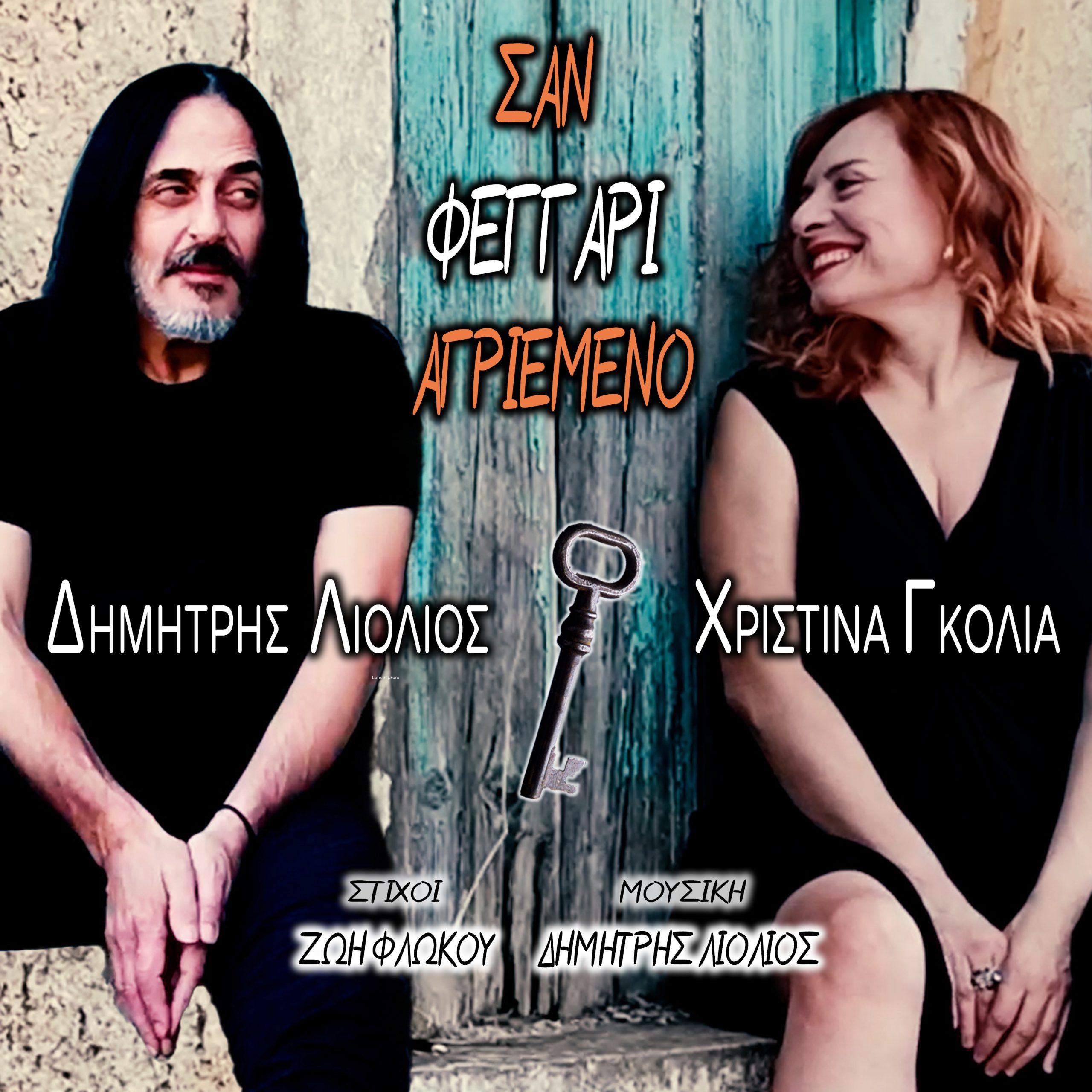 ΔΗΜΗΤΡΗΣ ΛΙΟΛΙΟΣ – ΧΡΙΣΤΙΝΑ ΓΚΟΛΙΑ «ΣΑΝ ΦΕΓΓΑΡΙ ΑΓΡΙΕΜΕΝΟ» - entospolis ...
