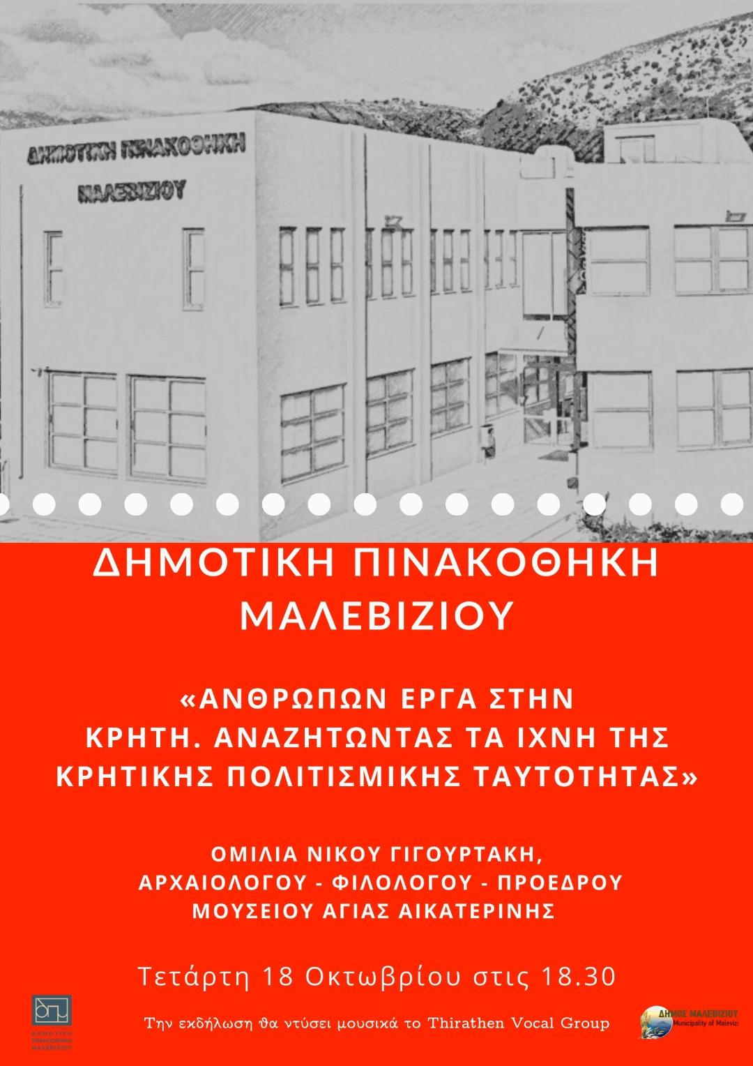 Ομιλία Νίκου Γιγουρτάκη στη Δημοτική Πινακοθήκη Μαλεβιζίου - entospolis ...