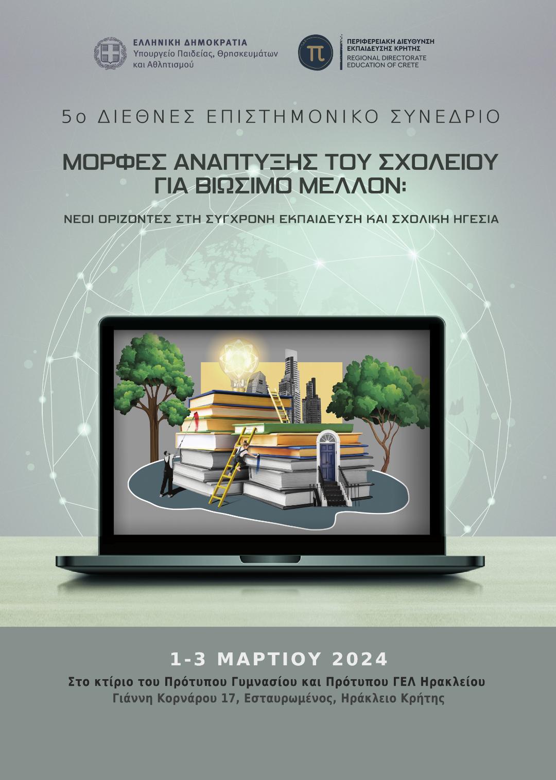 5ο ΔΙΕΘΝΕΣ ΕΠΙΣΤΗΜΟΝΙΚΟ ΣΥΝΕΔΡΙΟ Π.Δ.Ε. ΚΡΗΤΗΣ 1-3 Μαρτίου 2024 ...