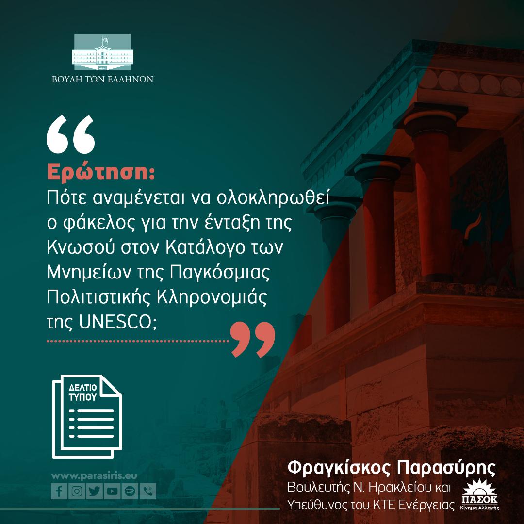 Την εγγραφή της Κνωσού στον Κατάλογο της UNESCO, φέρνει στη Βουλή ο ...