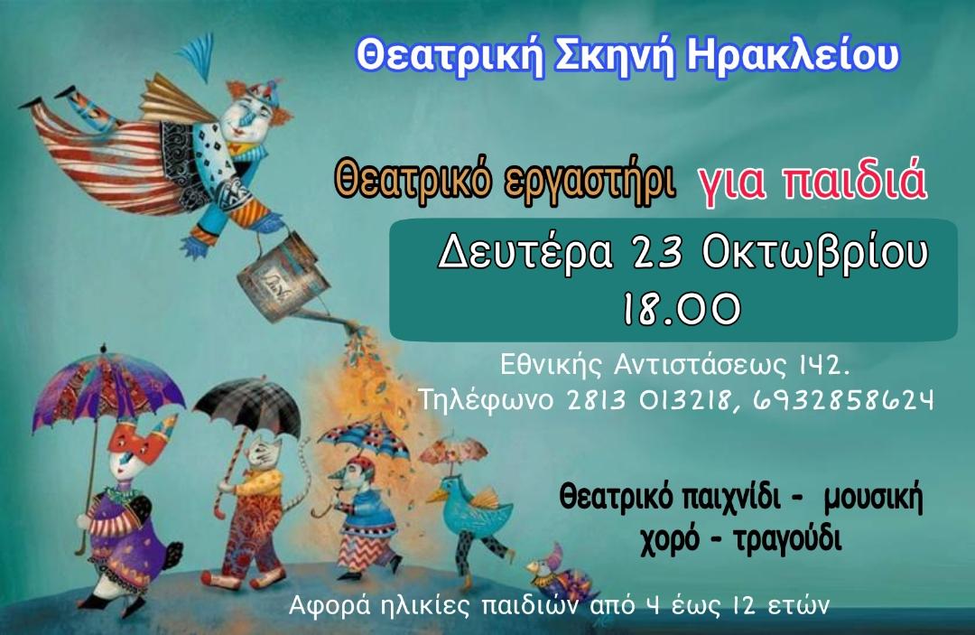 ΘΕΑΤΡΙΚΟ ΕΡΓΑΣΤΗΡΙ ΓΙΑ ΠΑΙΔΙΑ ΑΠΟ ΤΗΝ ΘΕΑΤΡΙΚΗ ΣΚΗΝΗ ΗΡΑΚΛΕΙΟΥ ...