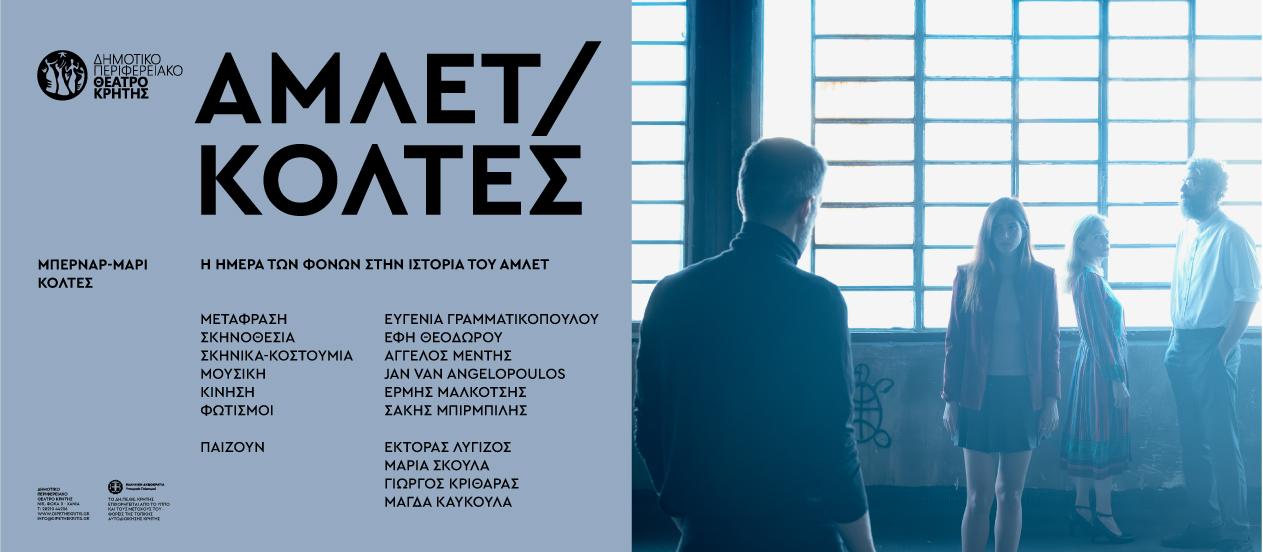 ΑΜΛΕΤ/ΚΟΛΤΕΣ, ΘΕΑΤΡΙΚΗ ΠΑΡΑΣΤΑΣΗ ΑΠΟ ΤΟ ΔΗΠΕΘΕ ΚΡΗΤΗΣ. - entospolis.gr ...
