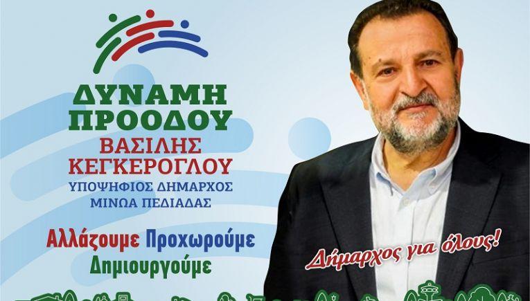Στις 4 Οκτωβρίου η κεντρική εκδήλωση του Βασίλη Κεγκέρογλου ...