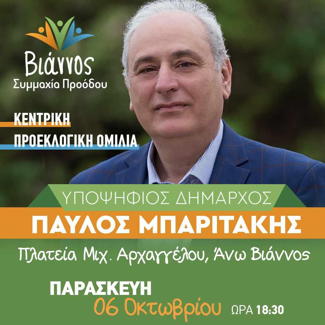 Π. Μπαριτάκης: Πραγματοποιεί την κεντρική προεκλογική του ομιλία στο Δ ...