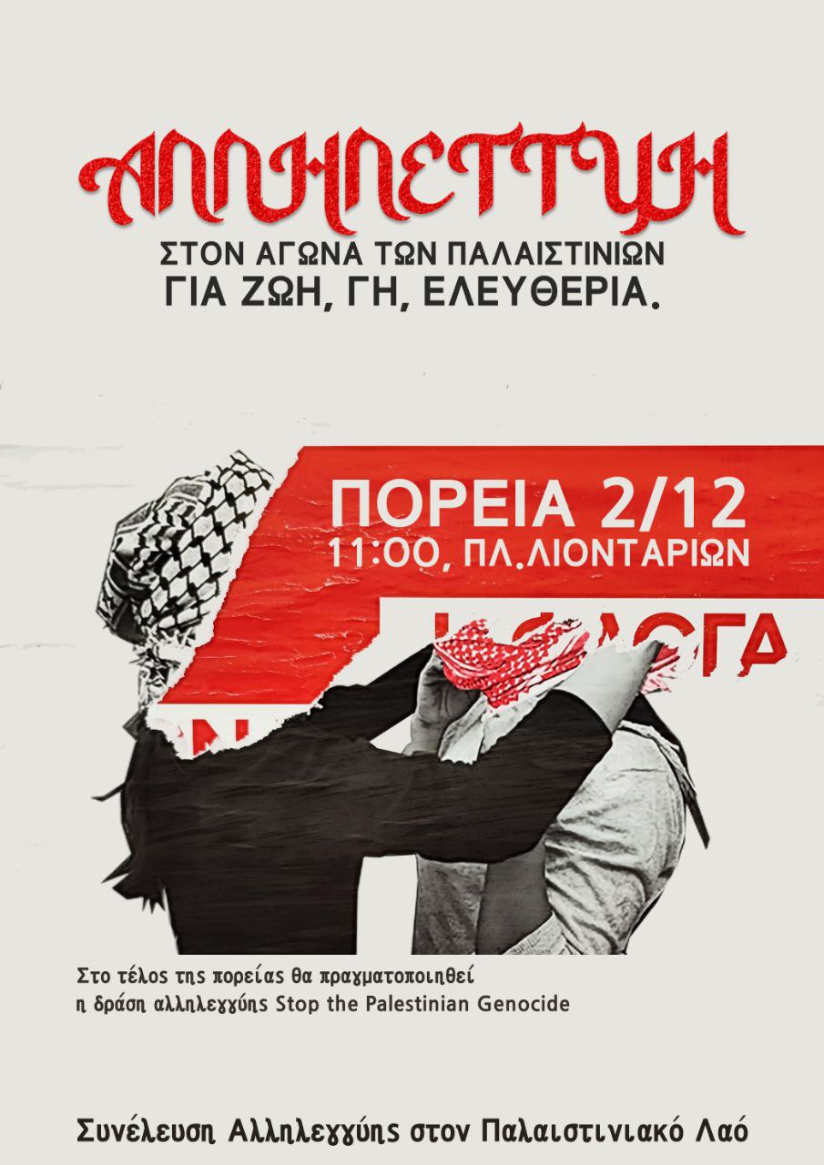 ΑΛΛΗΛΕΓΓΥΗ ΣΤΟΝ ΑΓΩΝΑ ΤΩΝ ΠΑΛΑΙΣΤΙΝΙΩΝ ΓΙΑ ΖΩΗ, ΓΗ ΚΑΙ ΕΛΕΥΘΕΡΙΑ ...