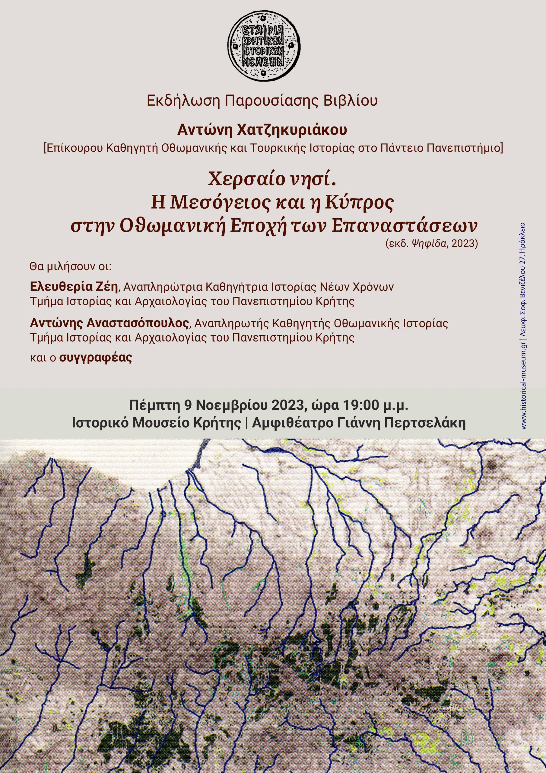 ΠΑΡΟΥΣΙΑΣΗ ΒΙΒΛΙΟΥ ΣΤΟ ΙΣΤΟΡΙΚΟ ΜΟΥΣΕΙΟ ΚΡΗΤΗΣ - entospolis.gr ...