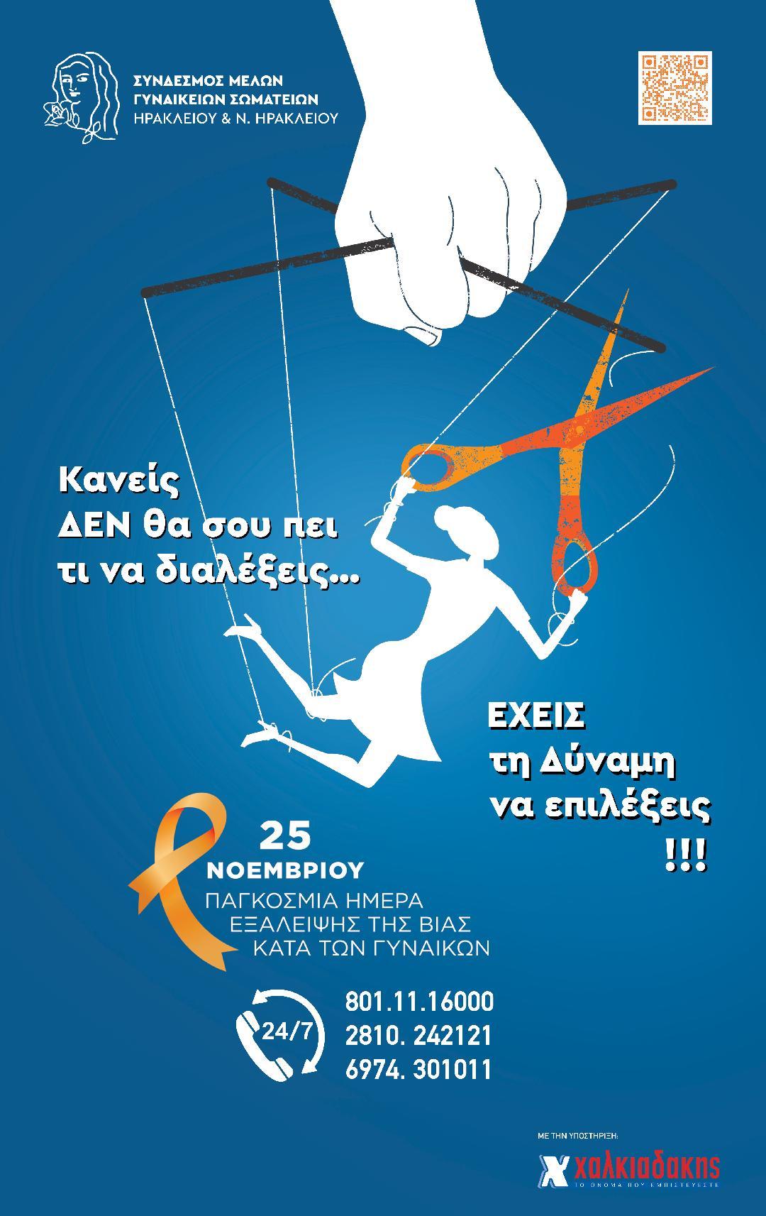 «Κανείς ΔΕΝ θα σου πει τι να διαλέξεις… ΕΧΕΙΣ τη δύναμη να επιλέξεις ...