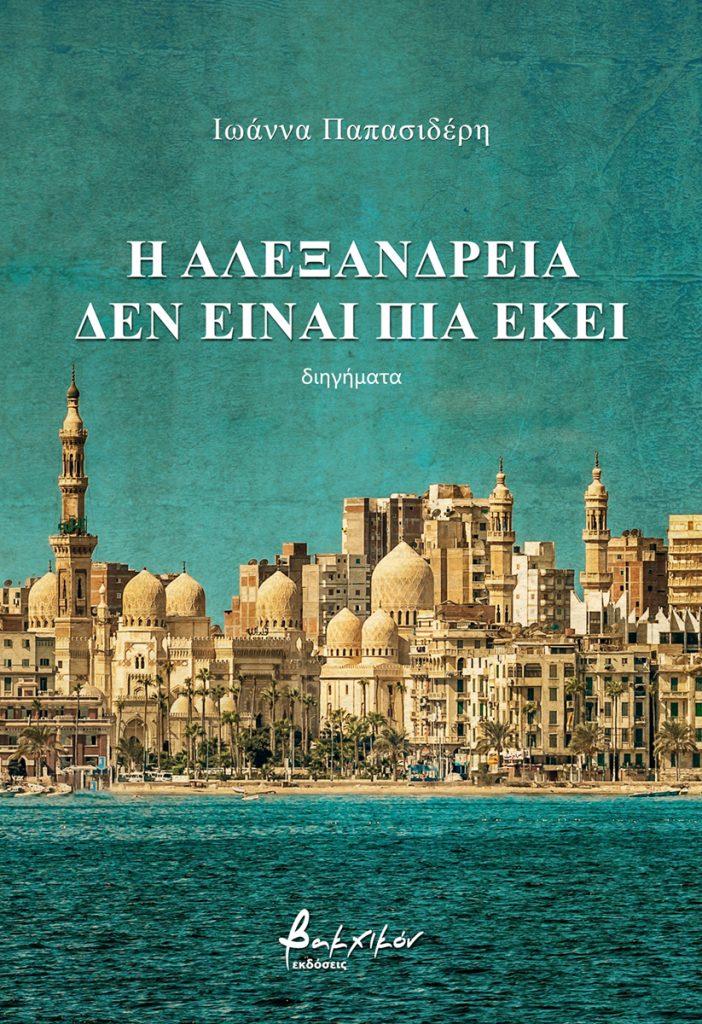 Παρουσίαση βιβλίου Ιωάννας Παπασιδέρη "Η Αλεξάνδρεια δεν είναι πια εκεί ...