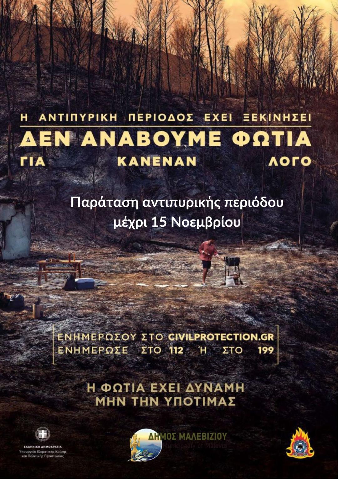 Μαλεβίζι: Παρατείνεται μέχρι 15 Νοεμβρίου η αντιπυρική περίοδος ...