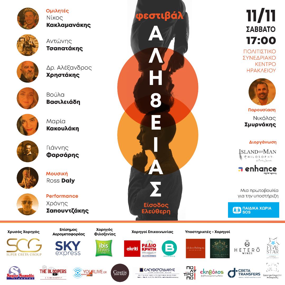 «1ο Φεστιβάλ ΑΛΗ8ΕΙΑΣ» - entospolis.gr | Ειδήσεις από την Κρήτη και όλο ...