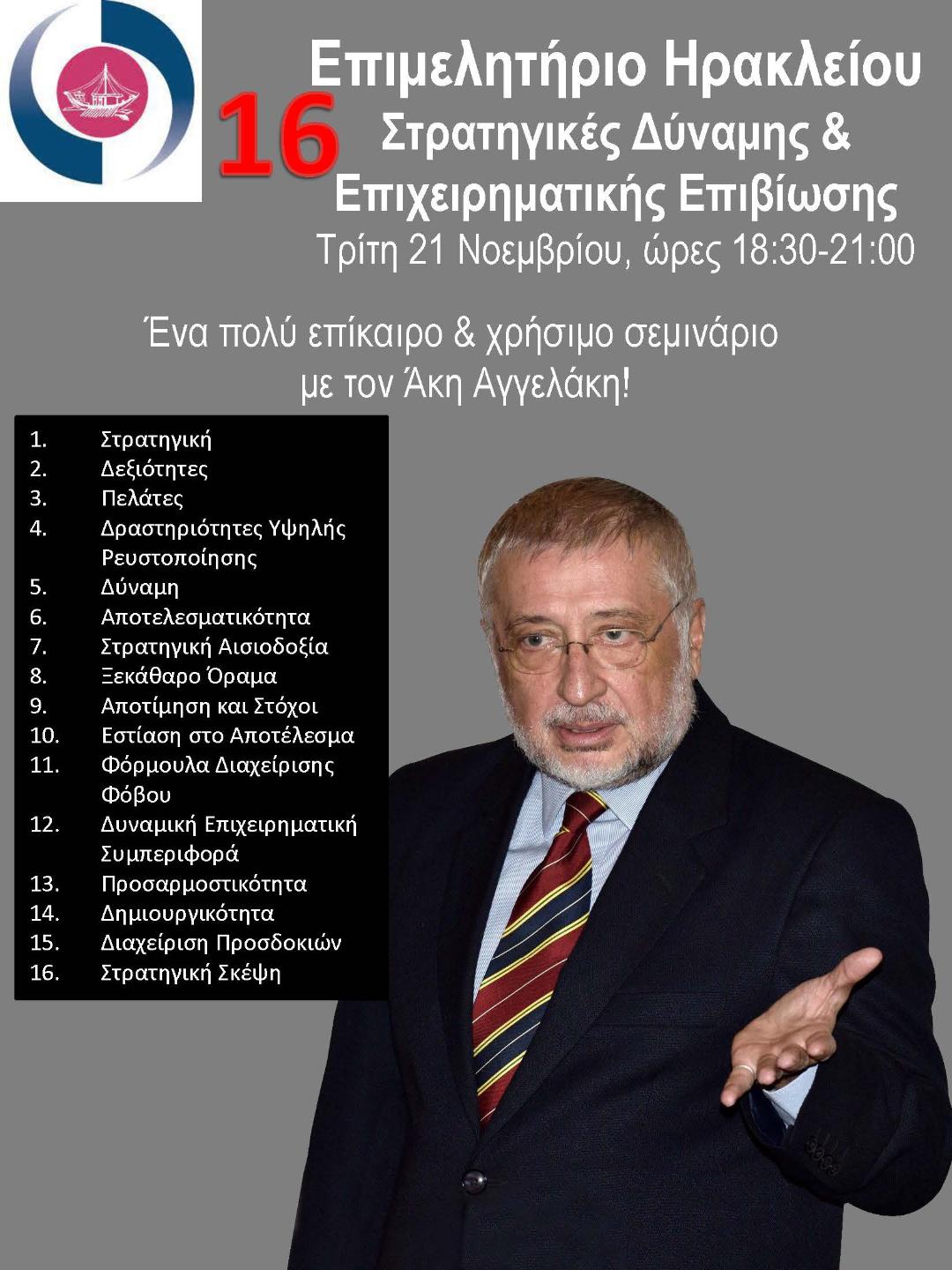 Εκπαιδευτική εσπερίδα στο Επιμελητήριο Ηρακλείου με τον ΑΚΗ ΑΓΓΕΛΑΚΗ ...
