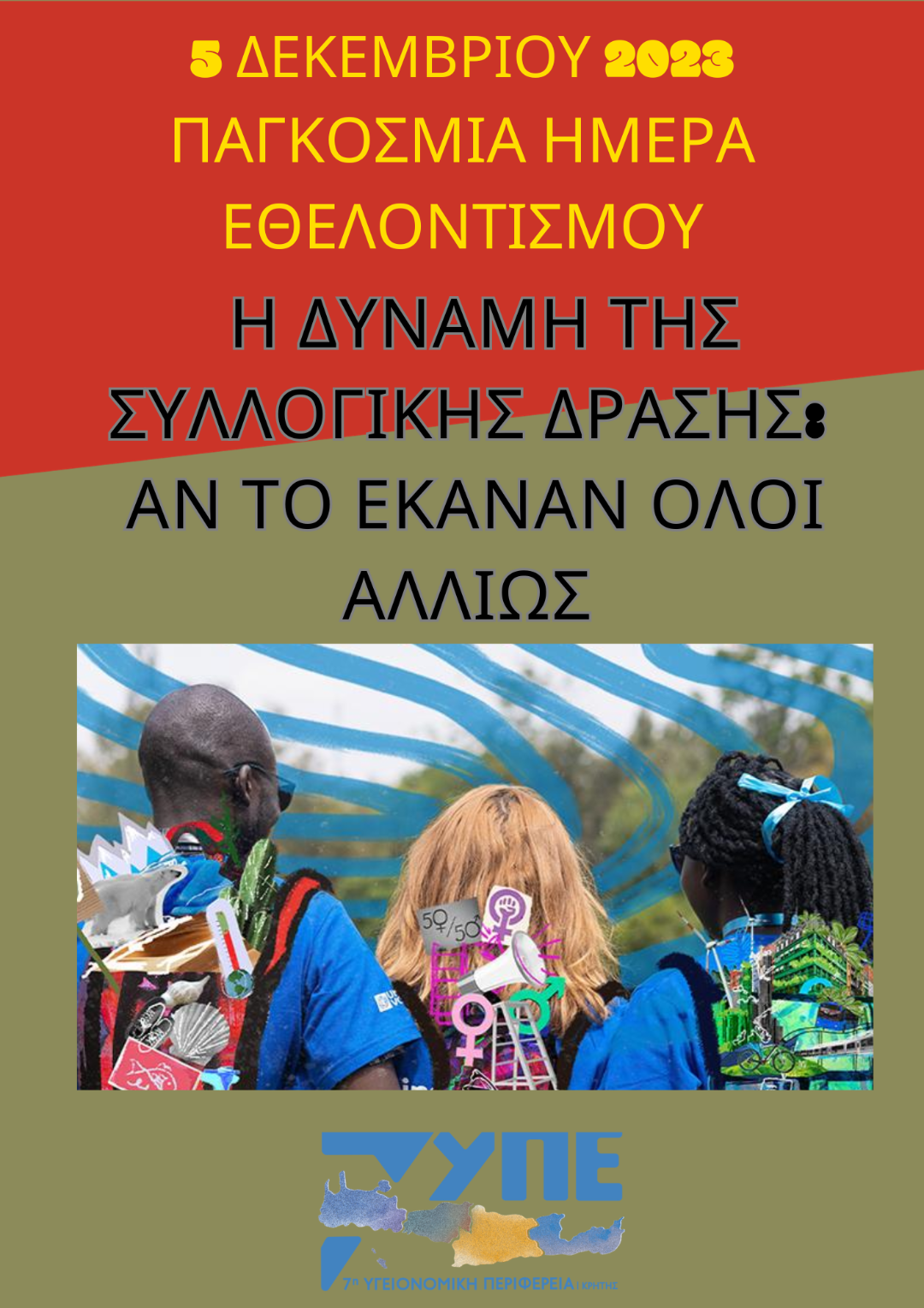 5 Δεκεμβρίου 2023 Παγκόσμια Ημέρα Εθελοντισμού - entospolis.gr ...