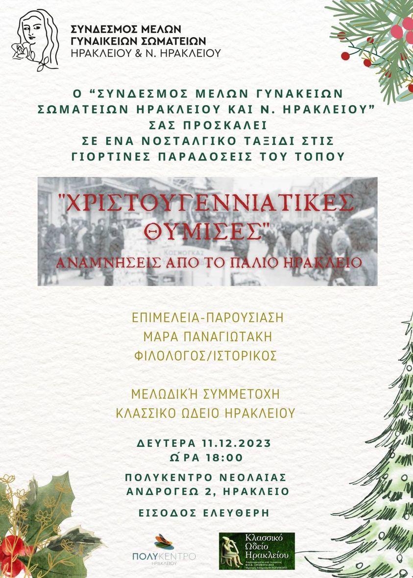 «Χριστουγεννιάτικες Θύμισες» Από τον «Σύνδεσμο Μελών Γυναικείων ...