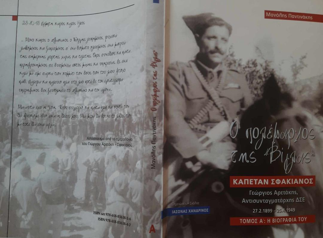Ο αδούλωτος βίος του Καπετάν Σφακιανού Γιώργη Αρετάκη - entospolis.gr ...