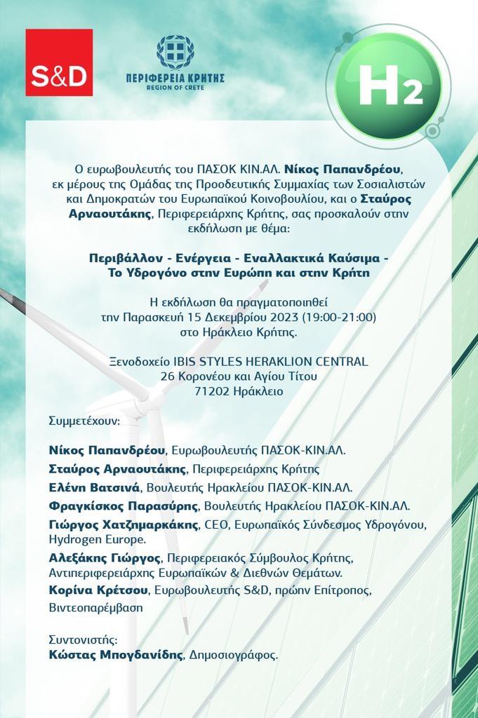 ΕΚΔΗΛΩΣΗ ΜΕ ΘΕΜΑ: ΠΕΡΙΒΑΛΛΟΝ-ΕΝΕΡΓΕΙΑ-ΕΝΑΛΛΑΚΤΙΚΑ ΚΑΥΣΙΜΑ-ΤΟ ΥΔΡΟΓΟΝΟ ...