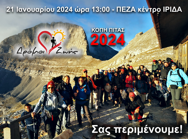 ΔΡΟΜΟΙ ΖΩΗΣ - Κοπή πίτας 2024 - entospolis.gr | Ειδήσεις από την Κρήτη ...