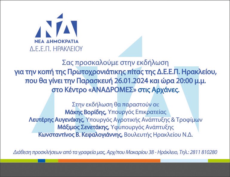 Κόβει την Πρωτοχρονιάτικη πίτα της η ΔΕΕΠ (πρώην ΝΟΔΕ) Ηρακλείου ...