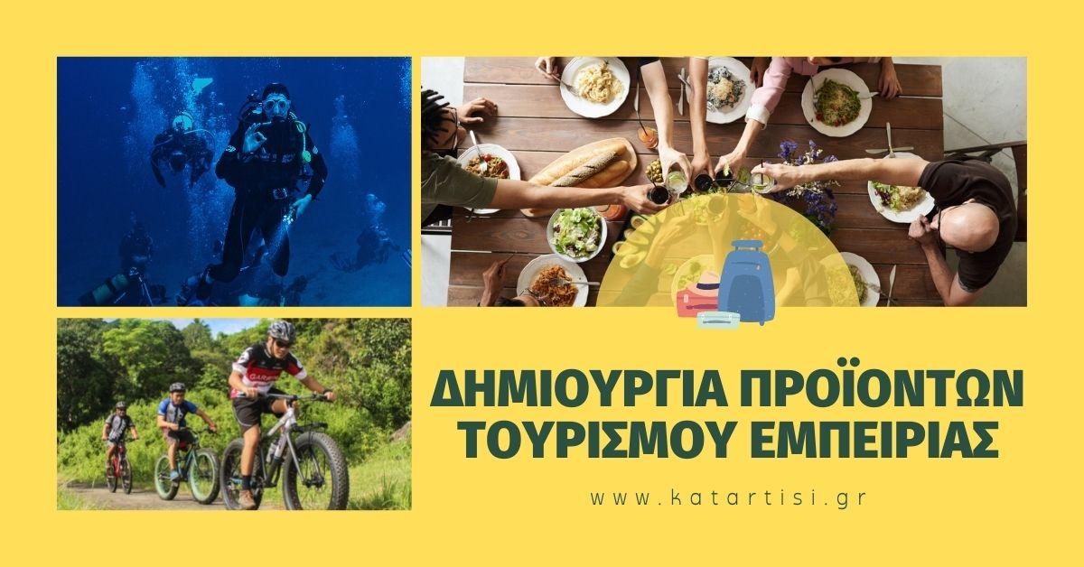 ΣΕΜΙΝΑΡΙΟ «Δημιουργία προϊόντων Τουρισμού Εμπειρίας» Έναρξη 24/01/2024 ...