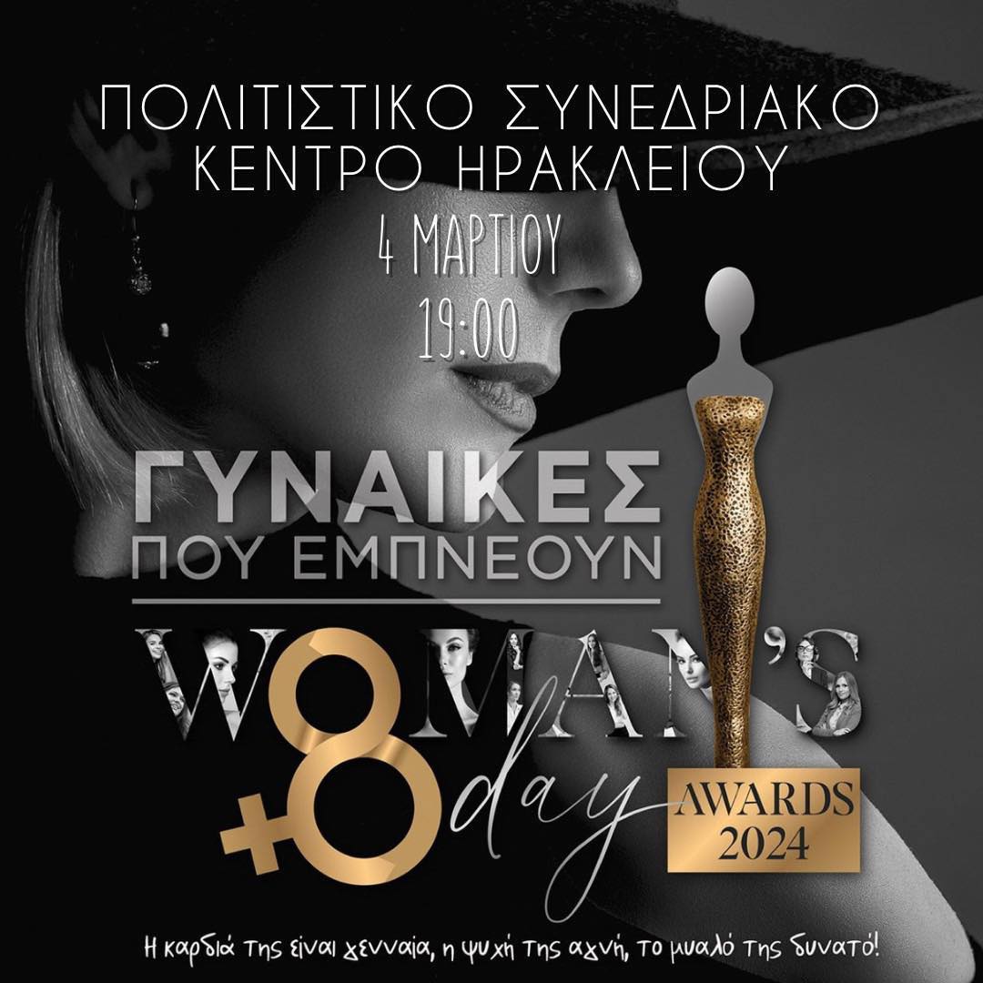 ΒΡΑΒΕΙΑ ΤΗΣ ΧΡΟΝΙΑΣ 2024 ΓΙΑ ΤΗΝ ΠΑΓΚΟΣΜΙΑ ΗΜΕΡΑ ΓΥΝΑΙΚΑΣ- Πολιτιστικό ...