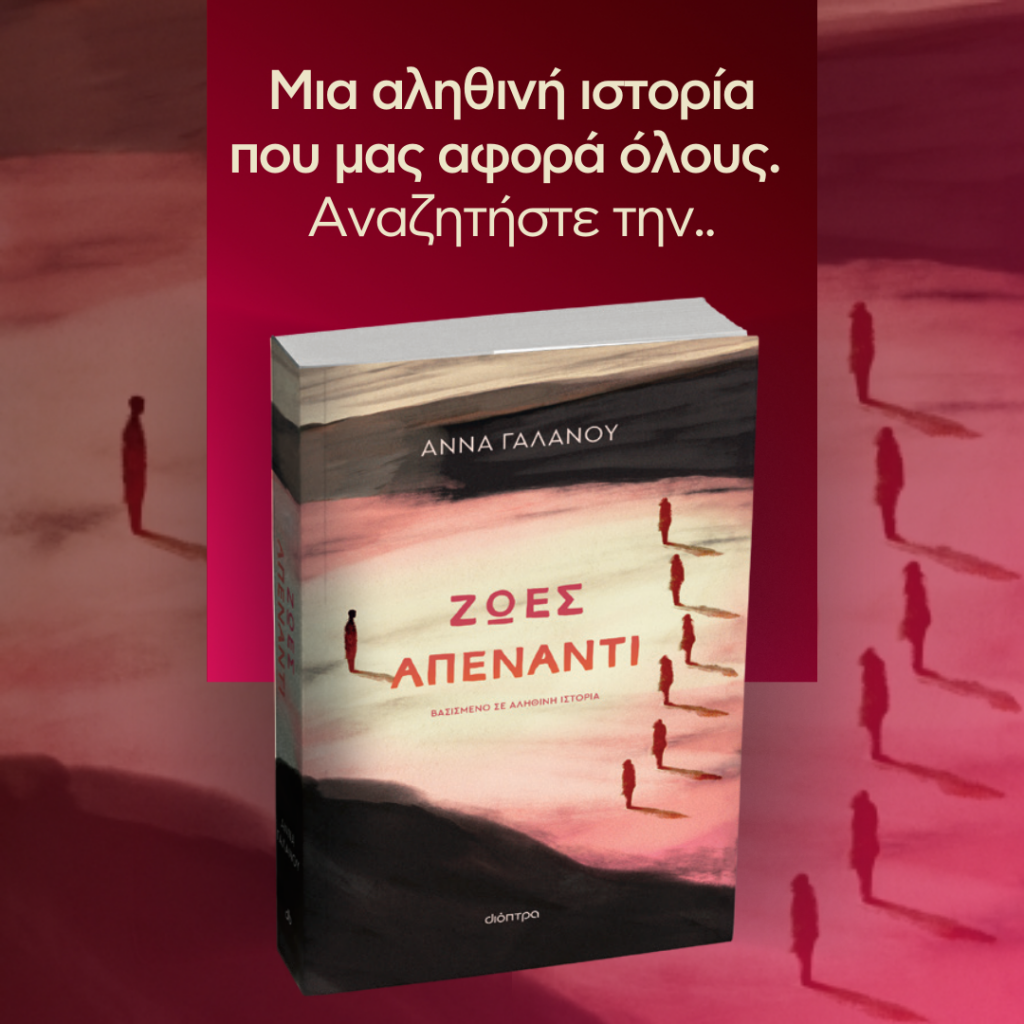ΖΩΕΣ ΑΠΕΝΑΝΤΙ το νέο βιβλίο της Άννας Γαλανού-ΣΠΑΜΕ ΤΗΝ ΣΙΩΠΗ! ΜΙΛΗΣΕ ...