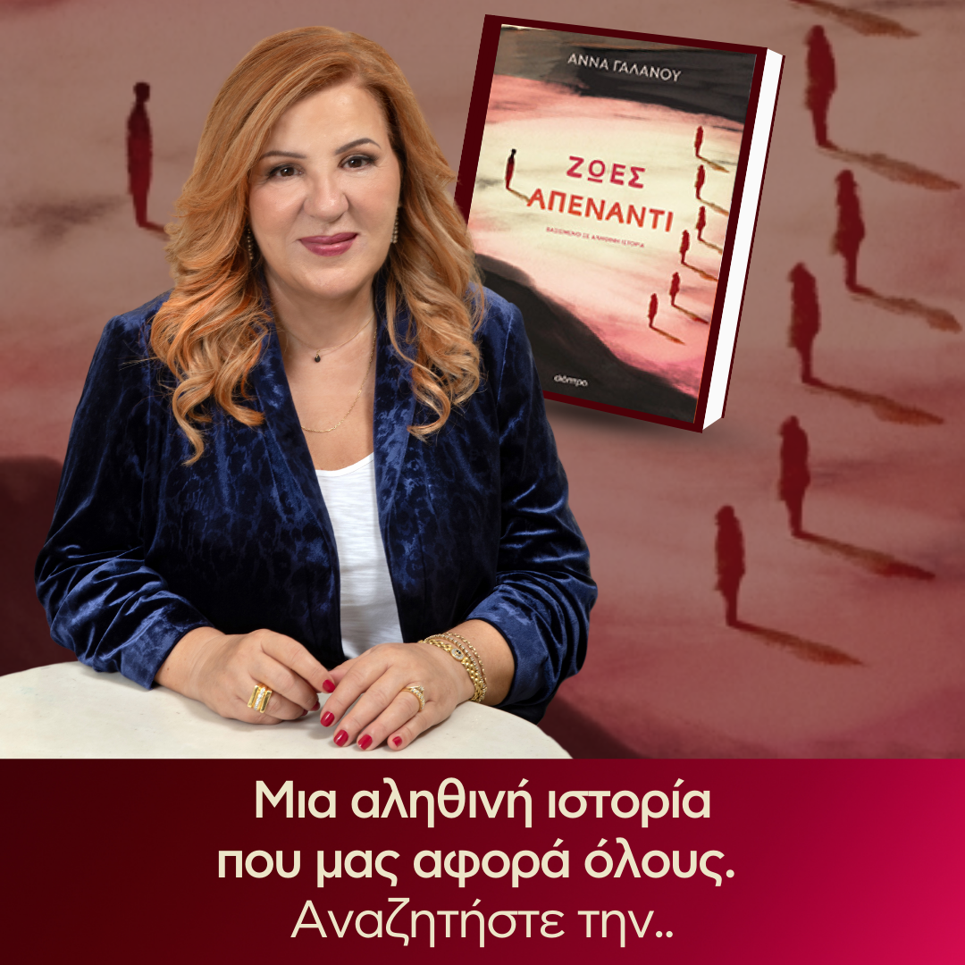 ΖΩΕΣ ΑΠΕΝΑΝΤΙ το νέο βιβλίο της Άννας Γαλανού-ΣΠΑΜΕ ΤΗΝ ΣΙΩΠΗ! ΜΙΛΗΣΕ ...