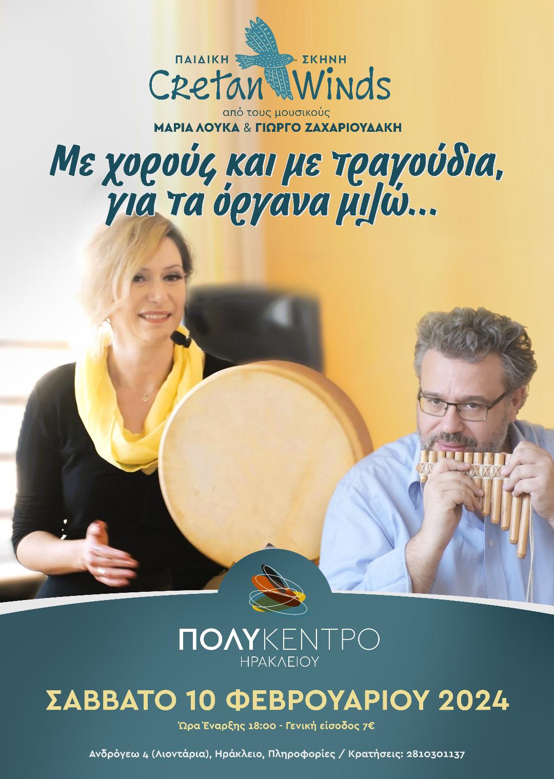Με χορούς και με τραγούδια, για τα όργανα μιλώ ...» Διαδραστική μουσική ...
