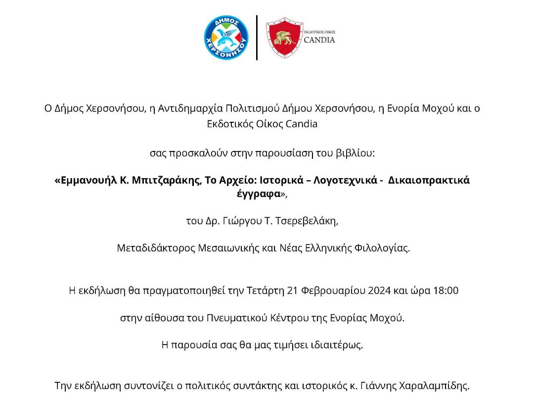 Παρουσίαση βιβλίου: «Εμμανουήλ Κ. Μπιτζαράκης, Το Αρχείο: Ιστορικά ...