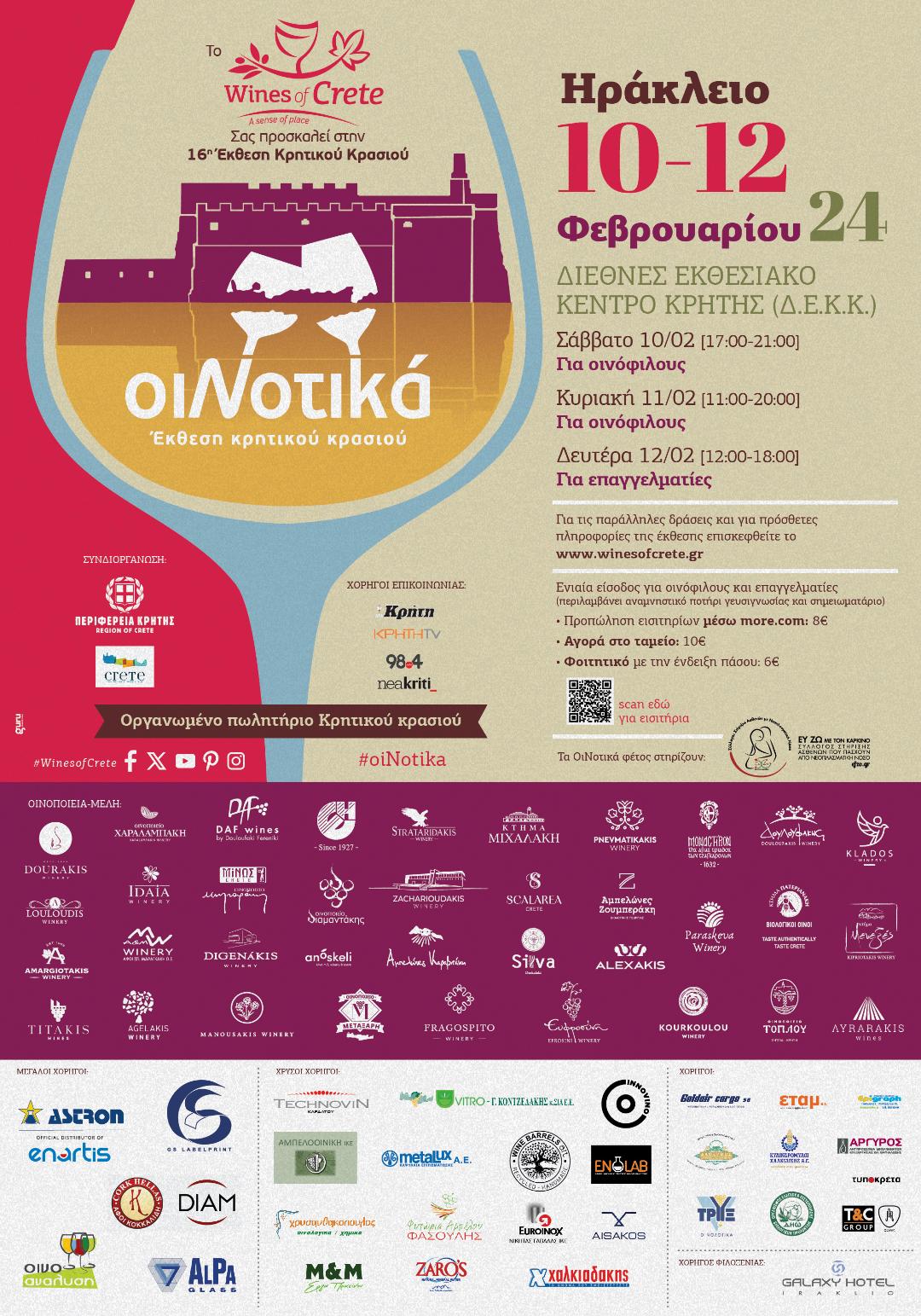 Έκθεση Κρητικού Κρασιού ΟιΝοτικά 10-12 Φεβρουαρίου 2024 - entospolis.gr ...