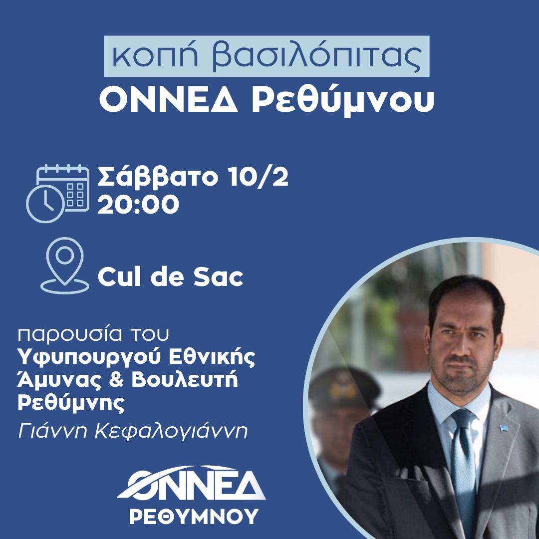 H ONNEΔ Ρεθύμνου κόβει πίτα! - entospolis.gr | Ειδήσεις από την Κρήτη ...