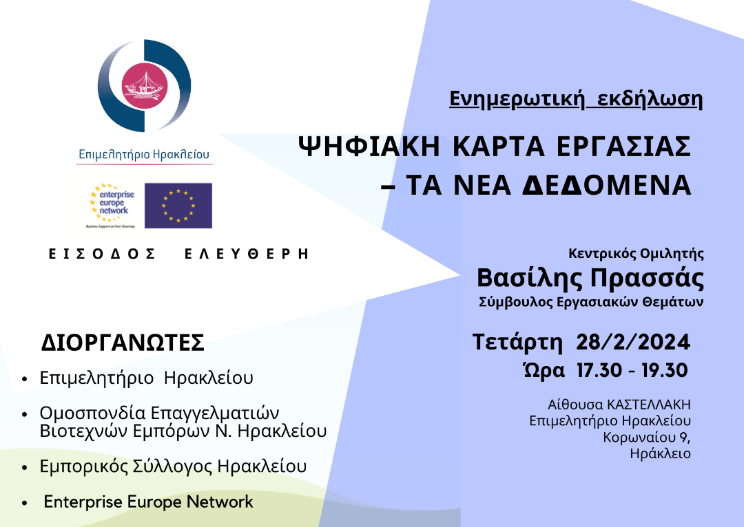 Αύριο 28/2 η εκδήλωση για την Ψηφιακή Κάρτα Εργασίας. - entospolis.gr ...