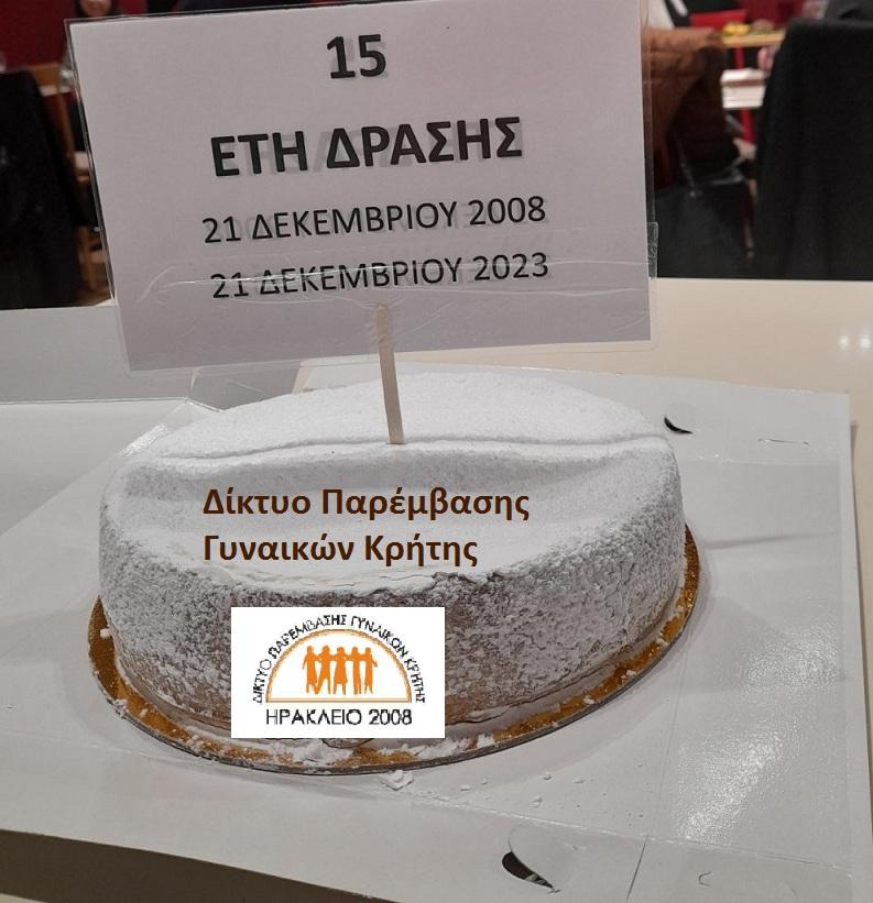 Δίκτυο Παρέμβασης Γυναικών - Κοπή Πίτας - entospolis.gr | Ειδήσεις από ...