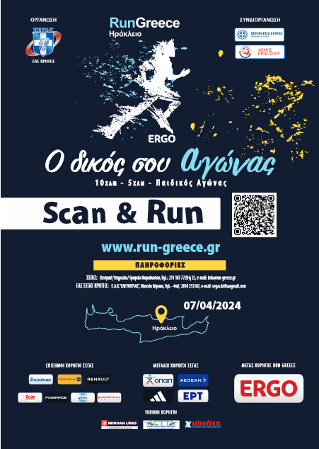 RUN GREECE ΗΡΑΚΛΕΙΟ ΚΥΡΙΑΚΗ 7 ΑΠΡΙΛΙΟΥ 2024 - entospolis.gr | Ειδήσεις ...