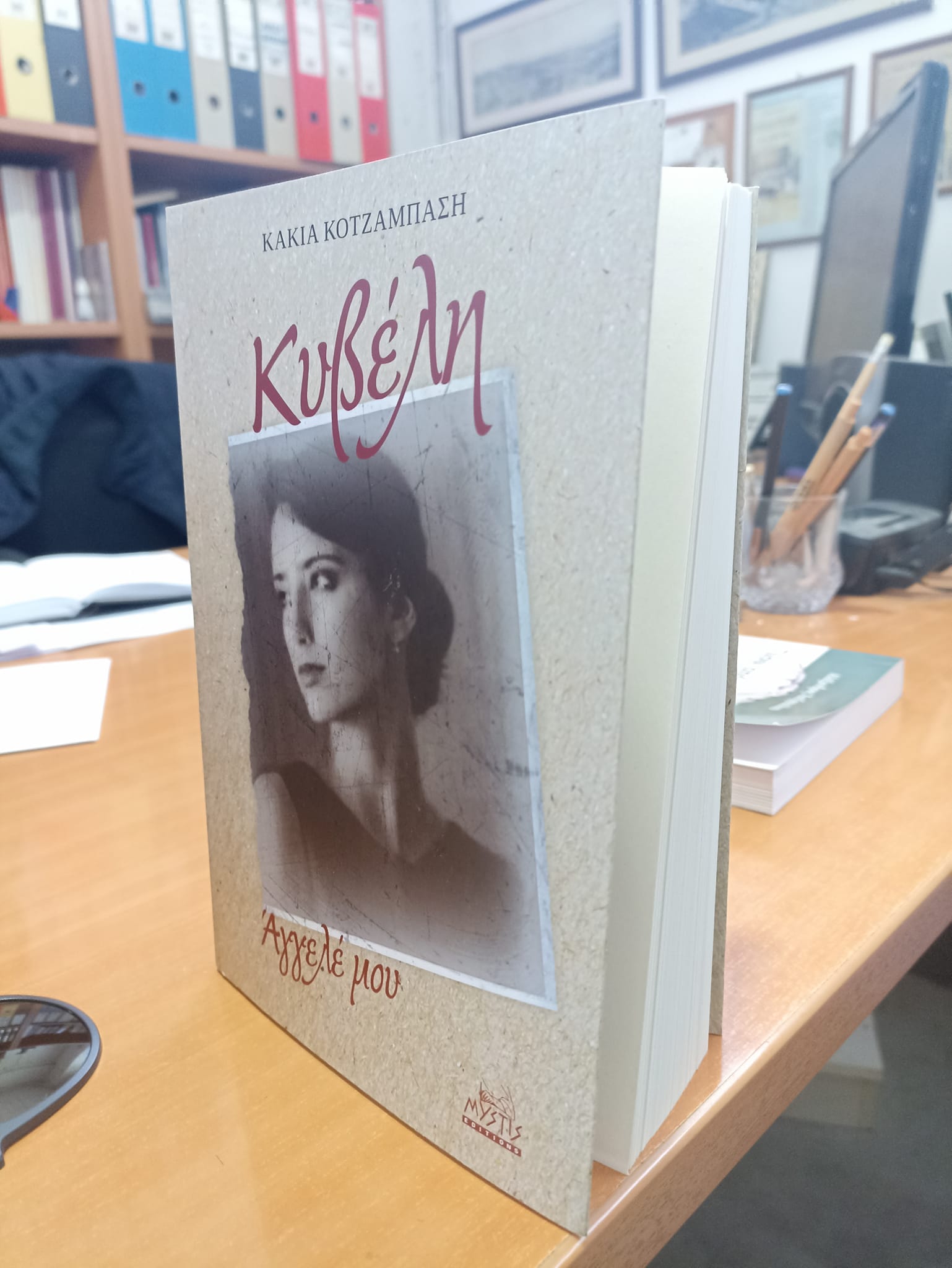 Η "Κυβέλη "το νέο βιβλίο της Κάκιας Κοτζάμπαση! - entospolis.gr ...