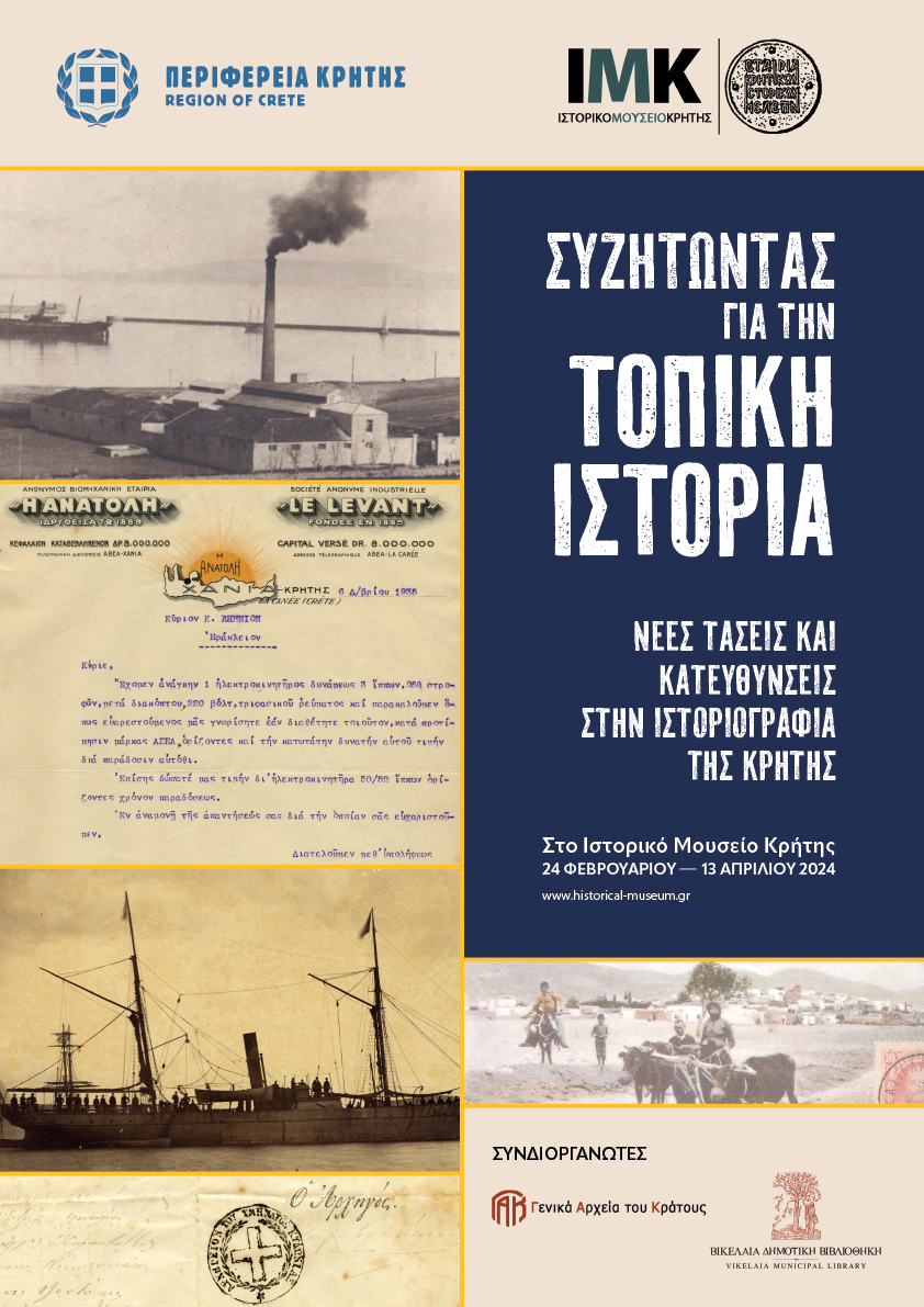 Συζητώντας για την τοπική ιστορία. Νέες τάσεις και κατευθύνσεις στην ...