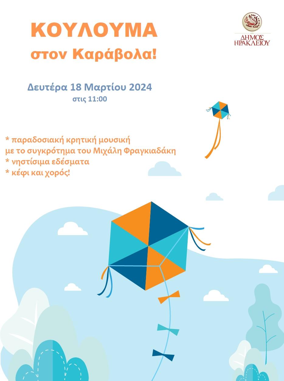 Καθαρά Δευτέρα 18 Μαρτίου 2024 στις 11:00 στον Καράβολα! - entospolis ...