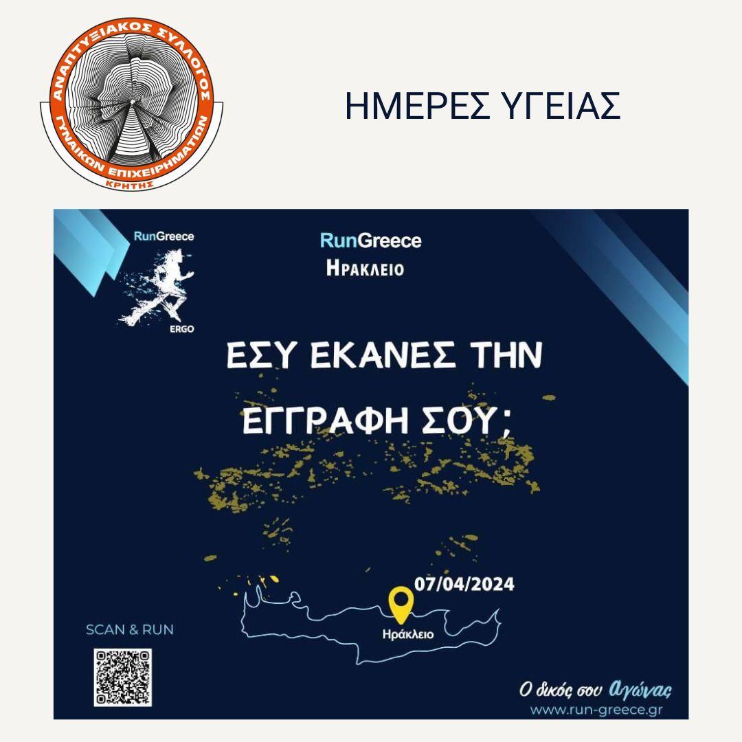 Συμμετέχουμε στο RUN GREECE - entospolis.gr | Ειδήσεις από την Κρήτη ...