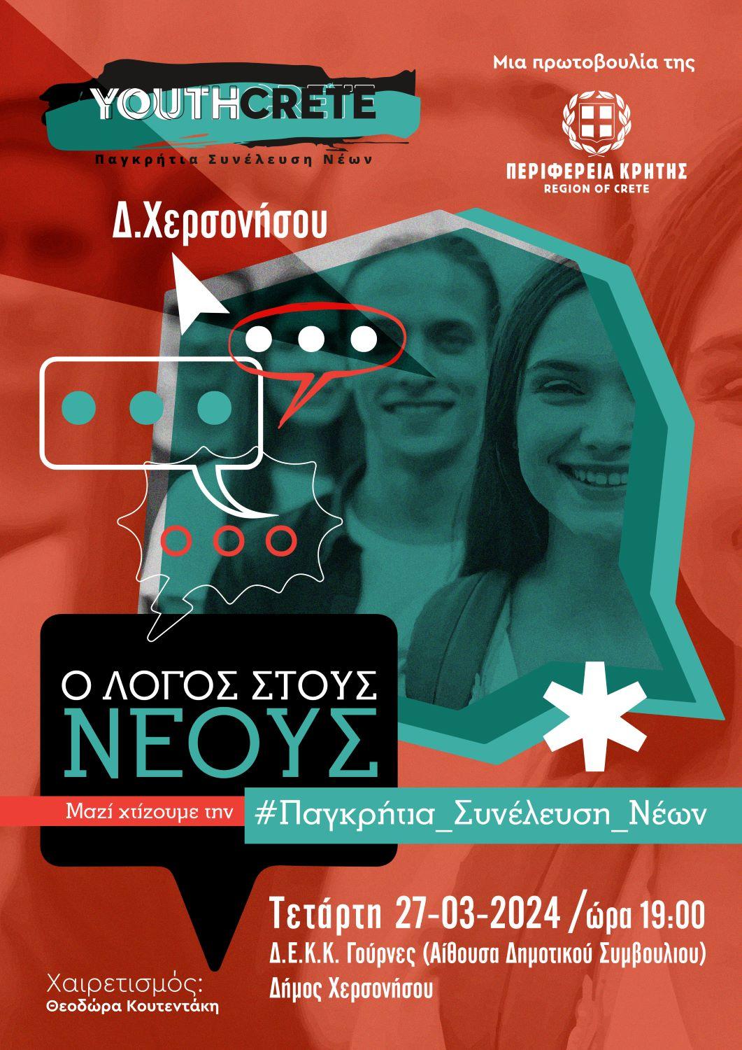 Δεύτερη συνάντηση της οργανωτικής επιτροπής της Παγκρήτιας Συνέλευσης ...