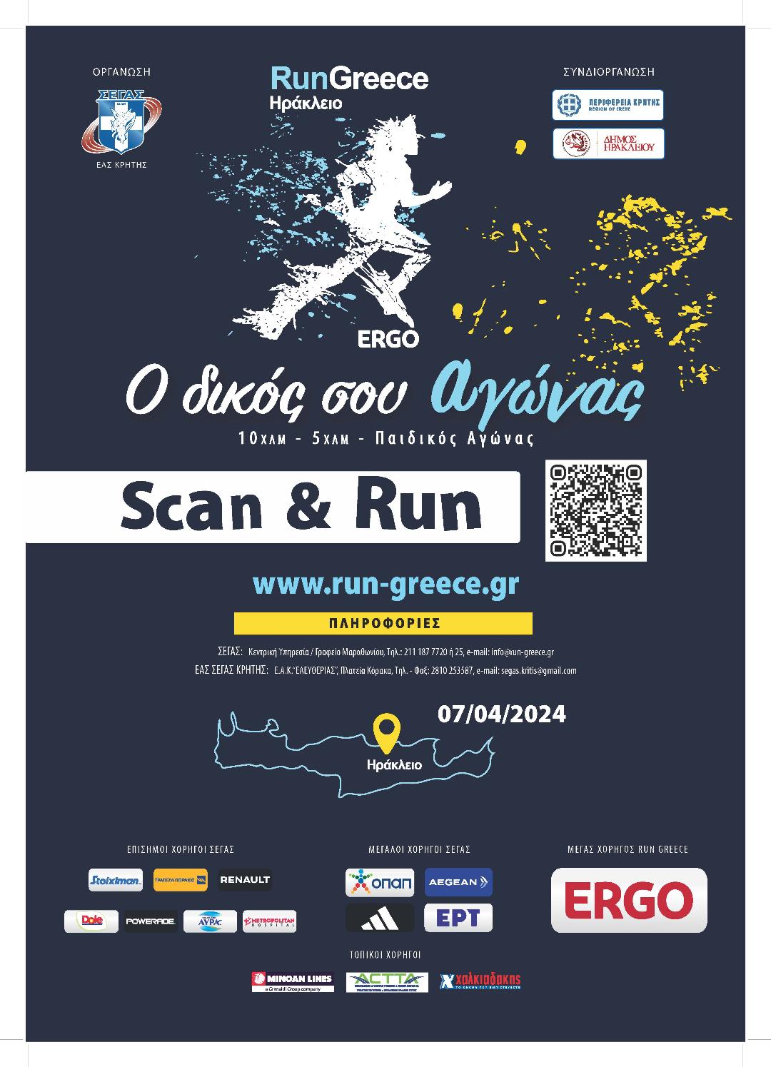 RUN GREECE ΗΡΑΚΛΕΙΟ ΚΥΡΙΑΚΗ 7 ΑΠΡΙΛΙΟΥ 2024 «Ο ΔΙΚΟΣ ΣΟΥ ΑΓΩΝΑΣ ...