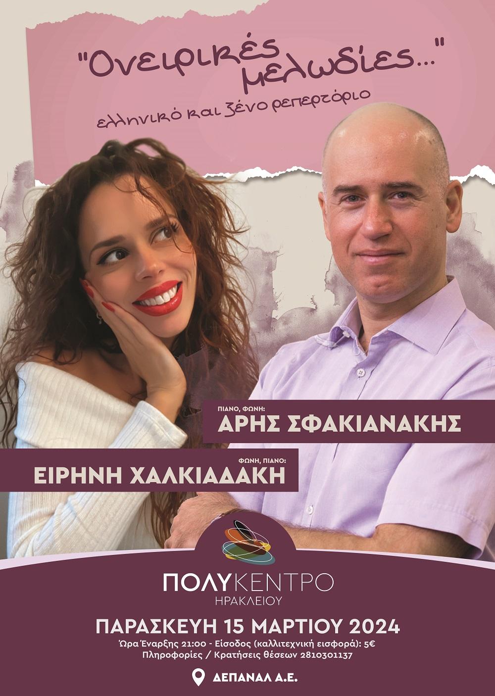 Συναυλία: «Ονειρικές μελωδίες ...» με την Ειρήνη Χαλκιαδάκη και τον Άρη ...